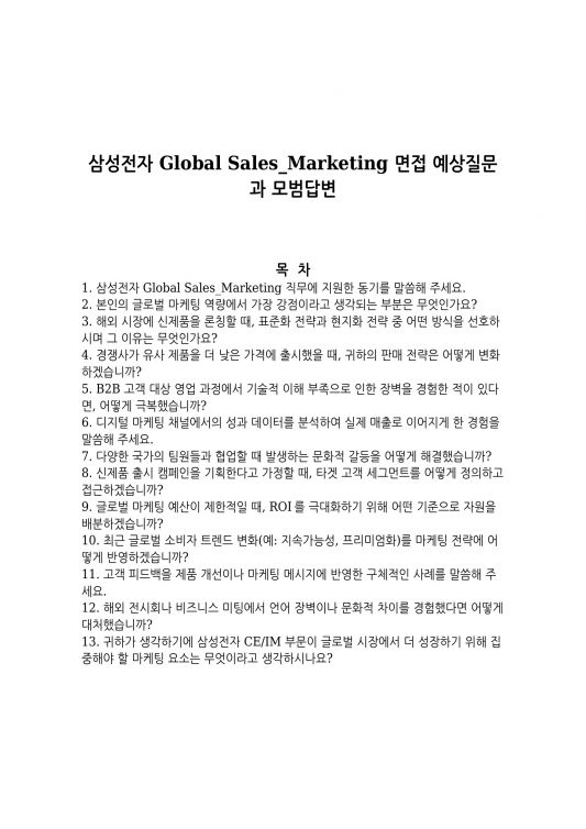 삼성전자 Global Sales_Marketing 면접 예상질문과 모범답변