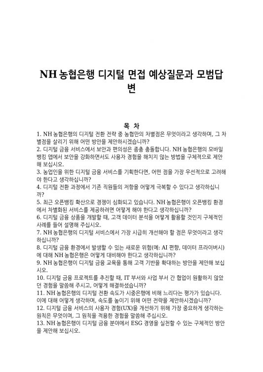 NH농협은행 디지털 면접 예상질문과 모범답변