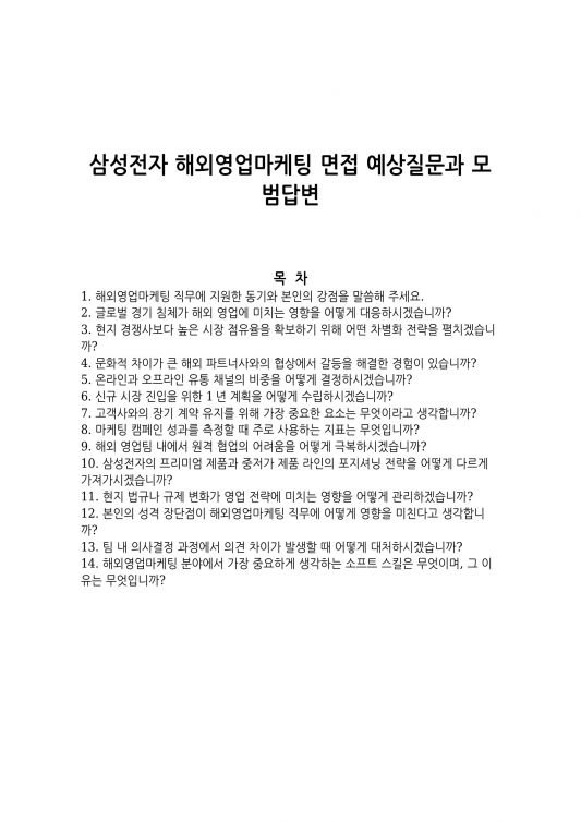 삼성전자 해외영업마케팅 면접 예상질문과 모범답변