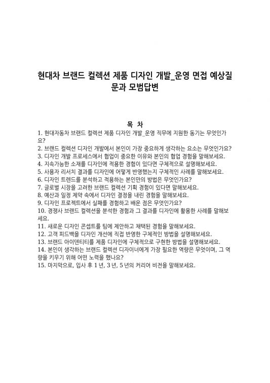 현대차 브랜드 컬렉션 제품 디자인 개발_운영 면접 예상질문과 모범답변