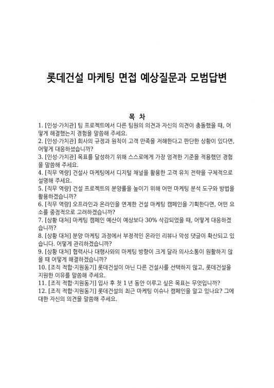 롯데건설 마케팅 면접 예상질문과 모범답변