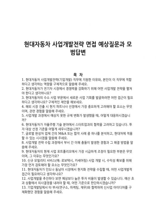 현대자동차 사업개발전략 면접 예상질문과 모범답변