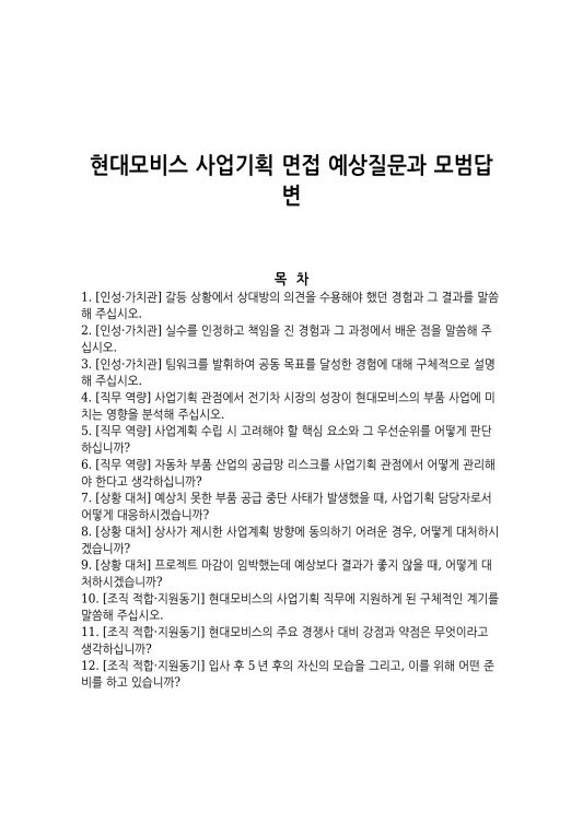 현대모비스 사업기획 면접 예상질문과 모범답변