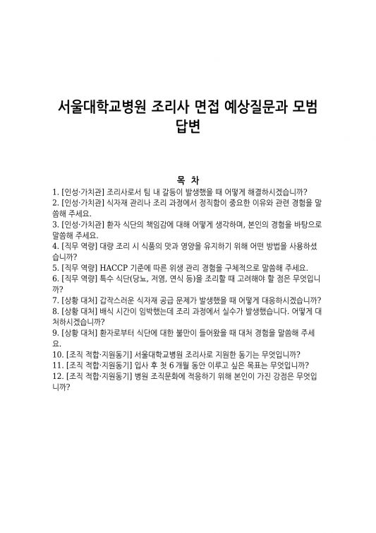 서울대학교병원 조리사 면접 예상질문과 모범답변