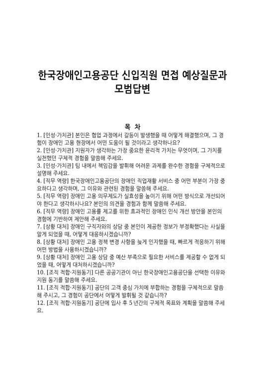 한국장애인고용공단 신입직원 면접 예상질문과 모범답변