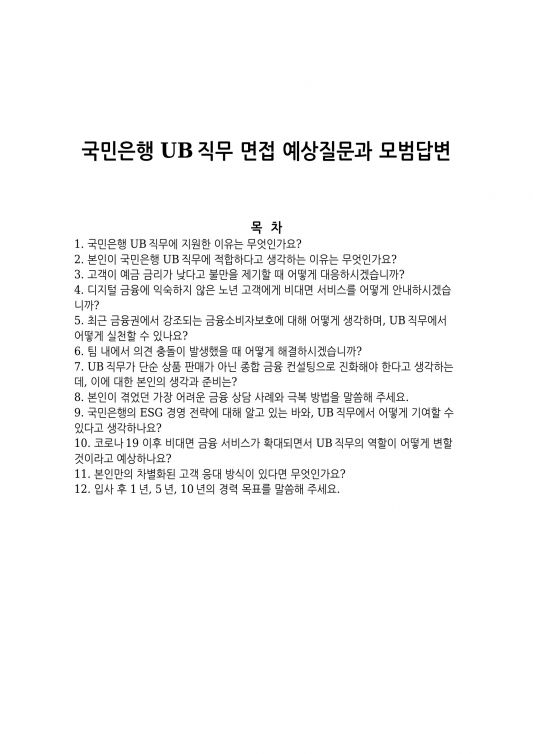 국민은행 UB직무 면접 예상질문과 모범답변
