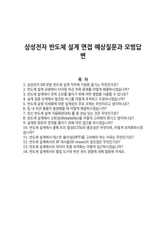 삼성전자 반도체 설계 면접 예상질문과 모범답변