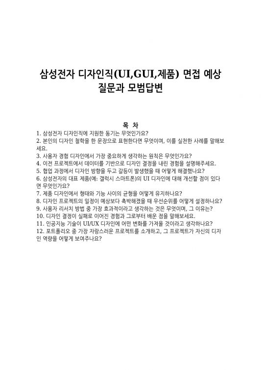 삼성전자 디자인직(UI,GUI,제품) 면접 예상질문과 모범답변