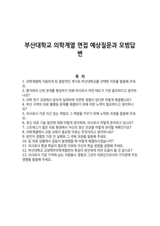 부산대학교 의학계열 면접 예상질문과 모범답변