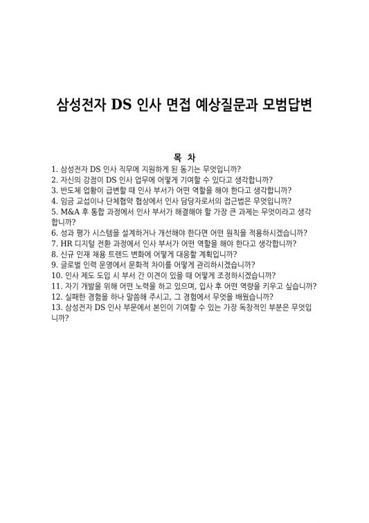 삼성전자 DS 인사 면접 예상질문과 모범답변