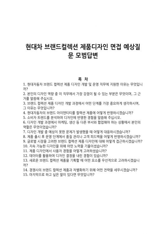 현대차 브랜드컬렉션 제품디자인 면접 예상질문 모범답변