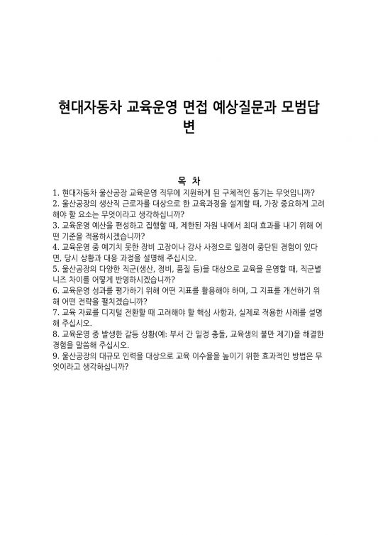 현대자동차 교육운영 면접 예상질문과 모범답변