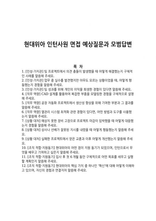 현대위아 인턴사원 면접 예상질문과 모범답변