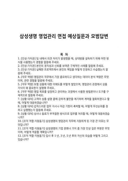 삼성생명 영업관리 면접 예상질문과 모범답변