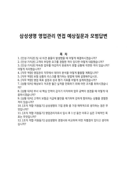 삼성생명 영업관리 면접 예상질문과 모범답변