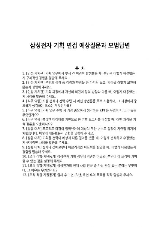 삼성전자 기획 면접 예상질문과 모범답변