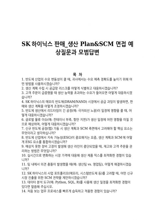 SK하이닉스 판매_생산 Plan&SCM 면접 예상질문과 모범답변