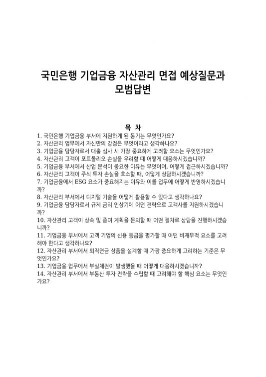 국민은행 기업금융 자산관리 면접 예상질문과 모범답변