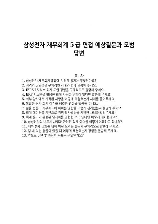 삼성전자 재무회계 5급 면접 예상질문과 모범답변