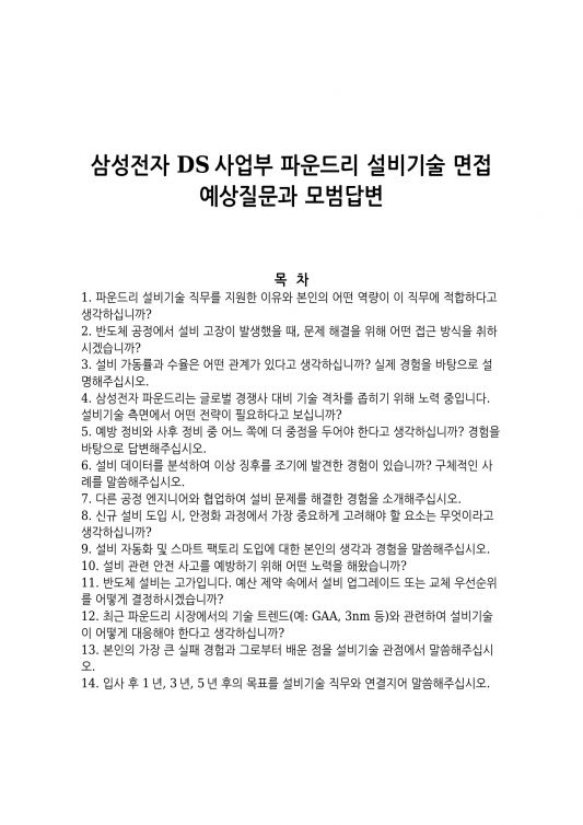 삼성전자 DS사업부 파운드리 설비기술 면접 예상질문과 모범답변