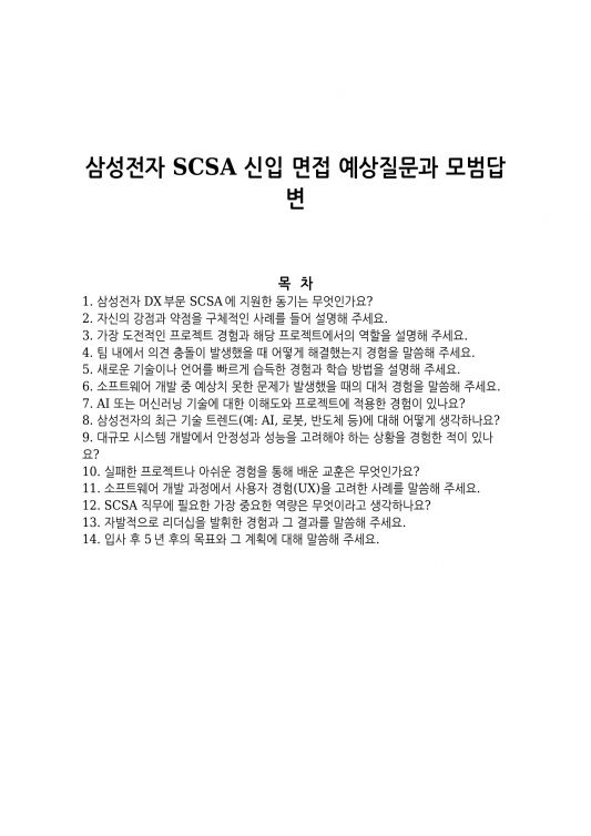 삼성전자 SCSA 신입 면접 예상질문과 모범답변