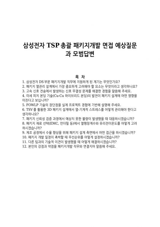 삼성전자 TSP총괄 패키지개발 면접 예상질문과 모범답변