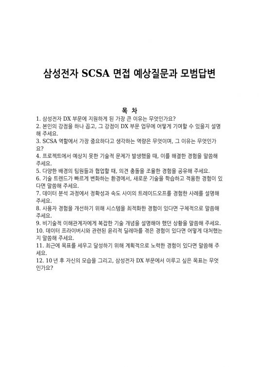 삼성전자 SCSA 면접 예상질문과 모범답변