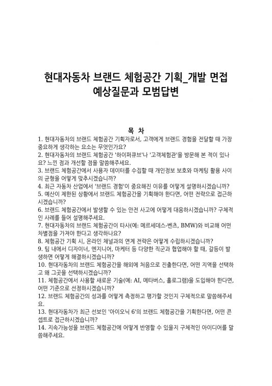 현대자동차 브랜드 체험공간 기획_개발 면접 예상질문과 모범답변