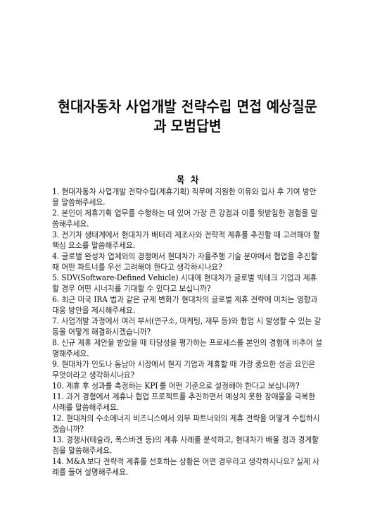 현대자동차 사업개발 전략수립 면접 예상질문과 모범답변