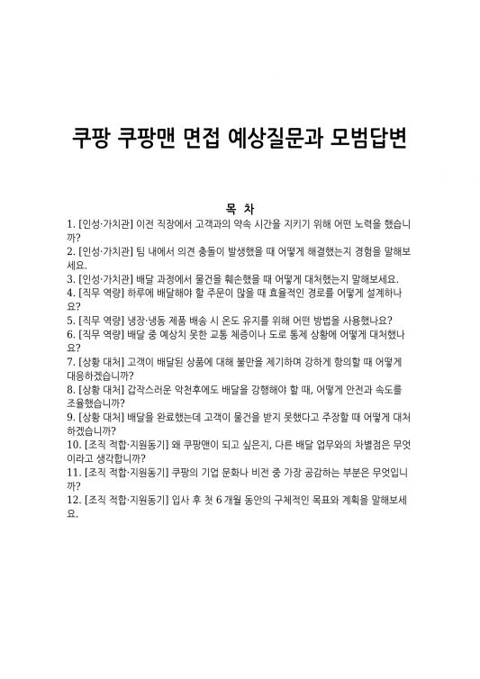 쿠팡 쿠팡맨 면접 예상질문과 모범답변
