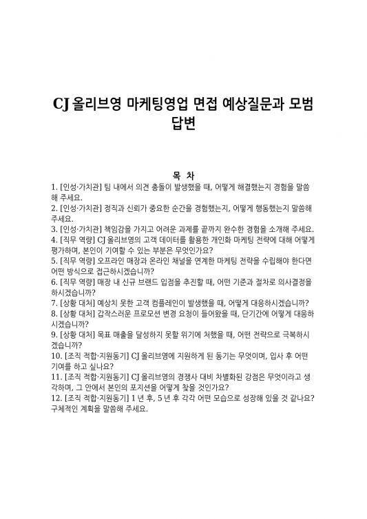 CJ올리브영 마케팅영업 면접 예상질문과 모범답변