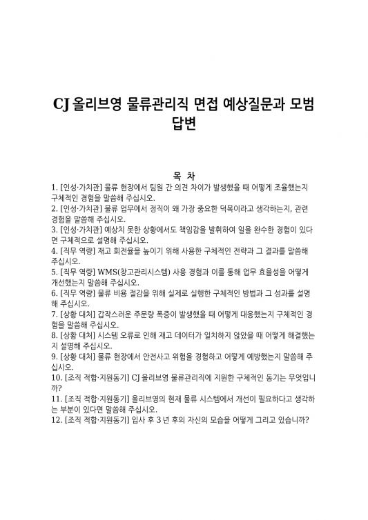 CJ올리브영 물류관리직 면접 예상질문과 모범답변