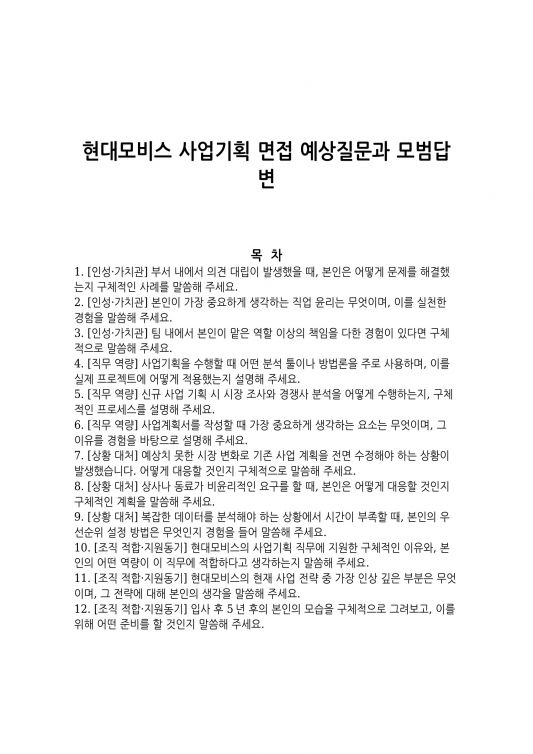 현대모비스 사업기획 면접 예상질문과 모범답변