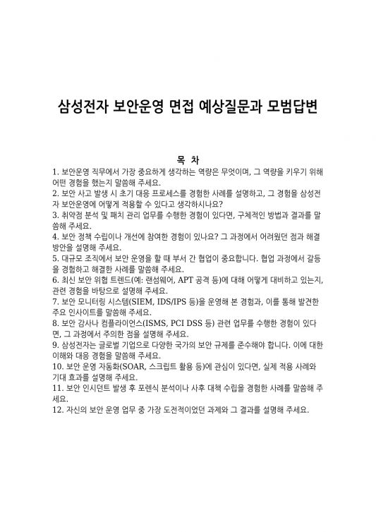 삼성전자 보안운영 면접 예상질문과 모범답변