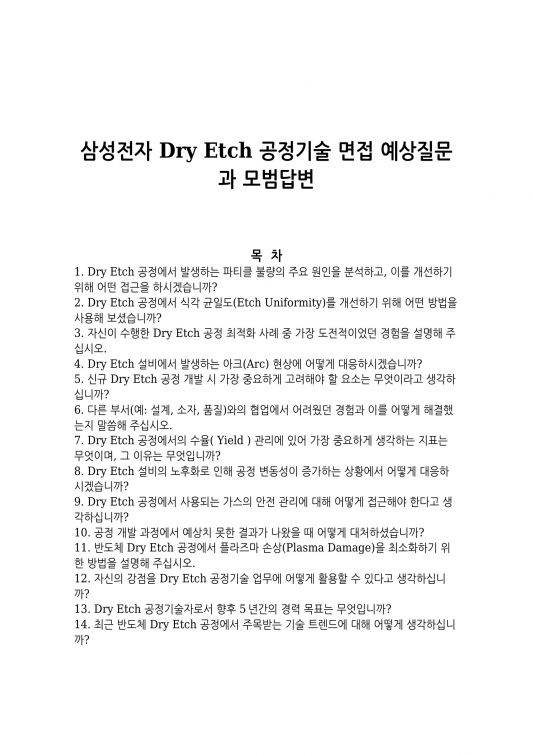삼성전자 Dry Etch 공정기술 면접 예상질문과 모범답변