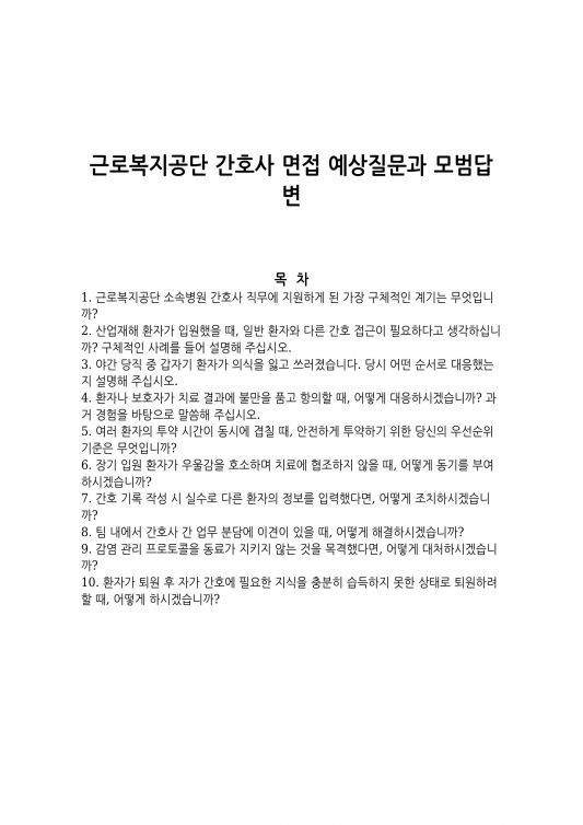 근로복지공단 간호사 면접 예상질문과 모범답변