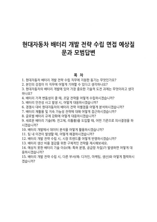 현대자동차 배터리 개발 전략 수립 면접 예상질문과 모범답변