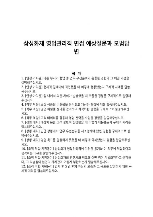 삼성화재 영업관리직 면접 예상질문과 모범답변