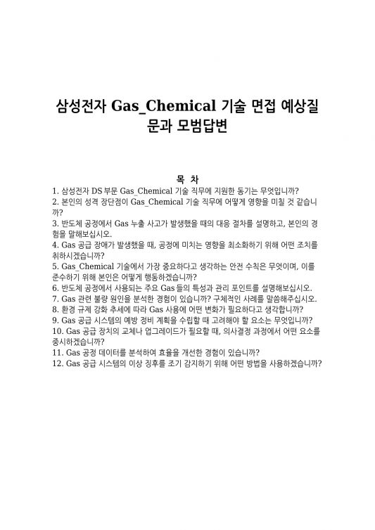 삼성전자 Gas_Chemical 기술 면접 예상질문과 모범답변