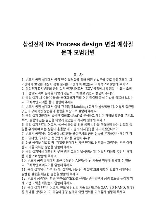 삼성전자DS Process design 면접 예상질문과 모범답변