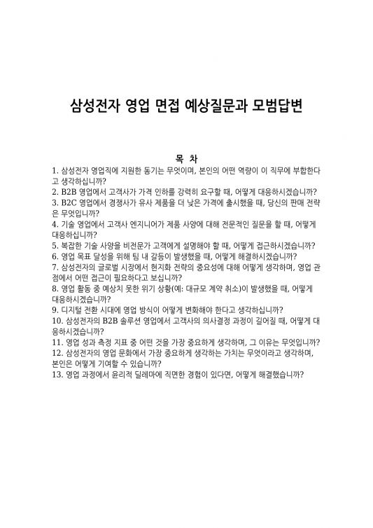 삼성전자 영업 면접 예상질문과 모범답변