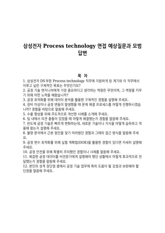 삼성전자 Process technology 면접 예상질문과 모범답변