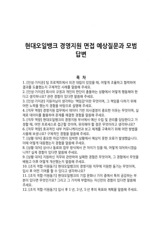 현대오일뱅크 경영지원 면접 예상질문과 모범답변