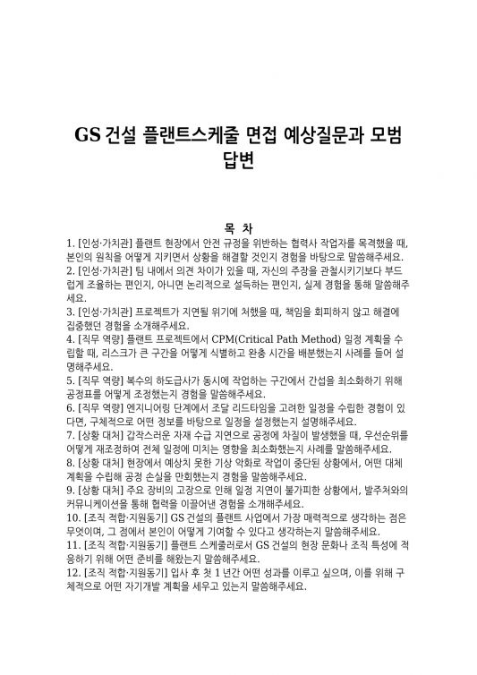 GS건설 플랜트스케줄 면접 예상질문과 모범답변