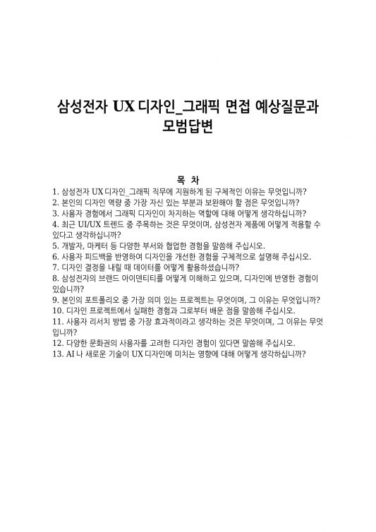 삼성전자 UX디자인_그래픽 면접 예상질문과 모범답변