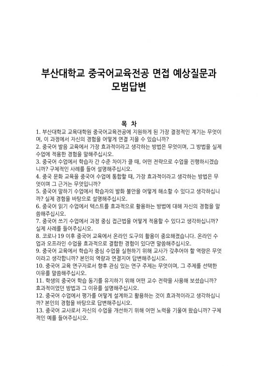 부산대학교 중국어교육전공 면접 예상질문과 모범답변