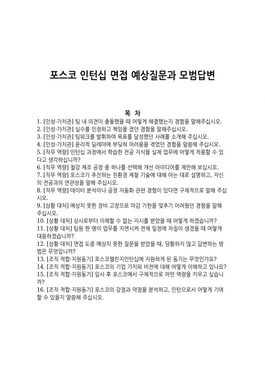 포스코 인턴십 면접 예상질문과 모범답변