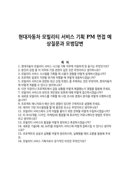 현대자동차 모빌리티 서비스 기획 PM 면접 예상질문과 모범답변