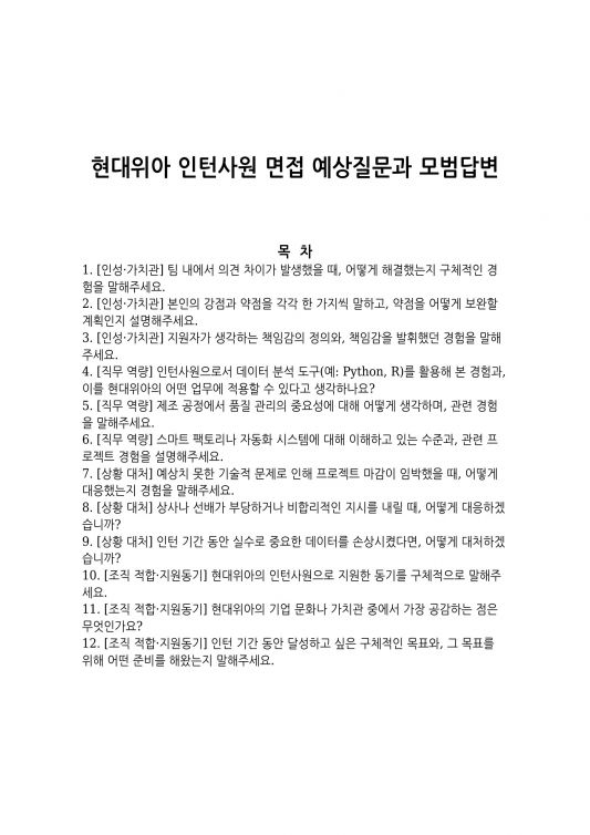 현대위아 인턴사원 면접 예상질문과 모범답변
