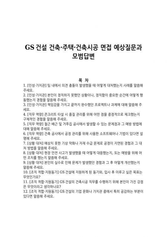 GS건설 건축·주택·건축시공 면접 예상질문과 모범답변